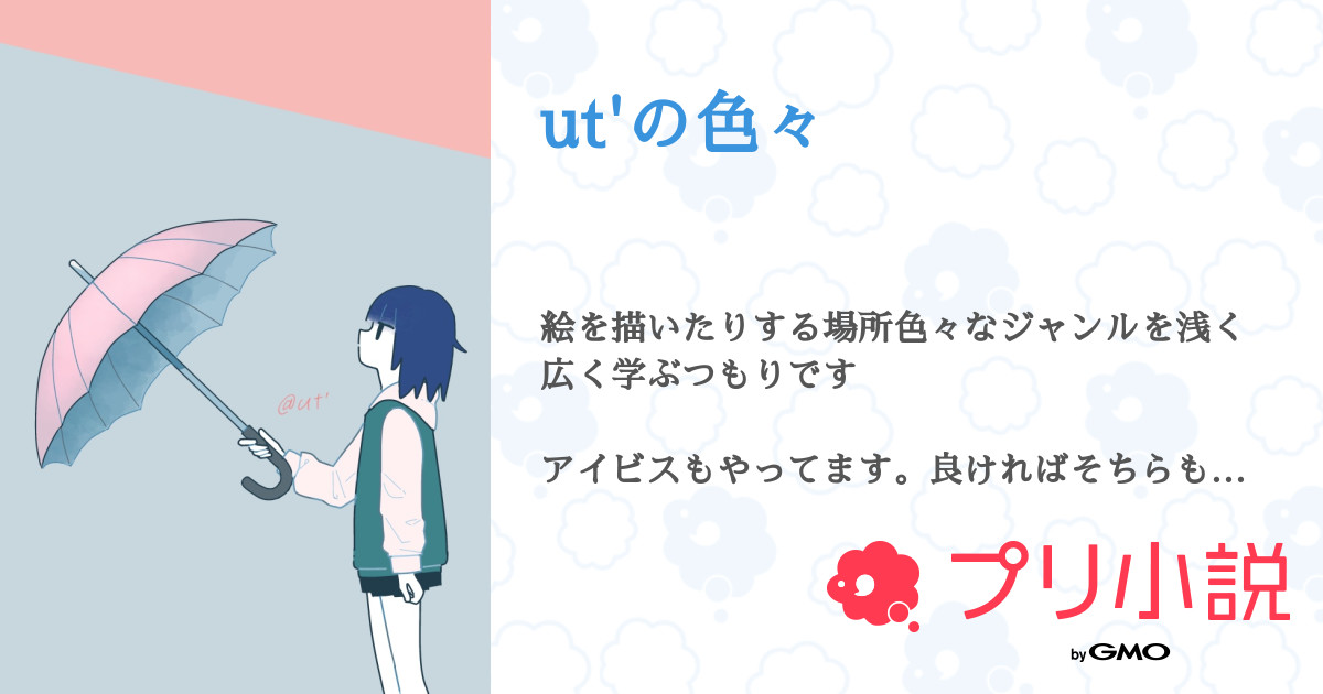 ut'の色々 - 全10話 【連載中】（ut' さんの小説） | 無料スマホ夢小説ならプリ小説 byGMO